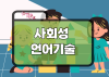 대구 언어치료 4세 수준 사회성 기술과 화용발달 이정표 소개 네이버 블로그